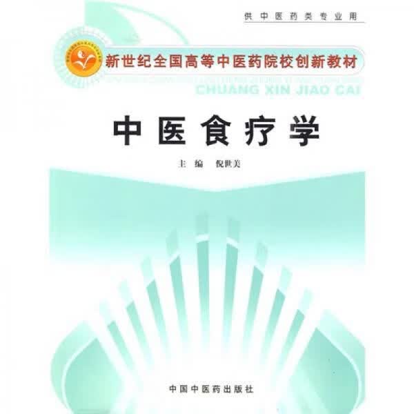 中医食疗学