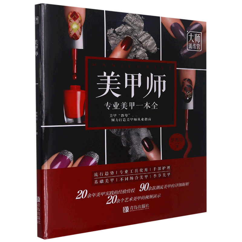 美甲师专业美甲一本全/大师训练营