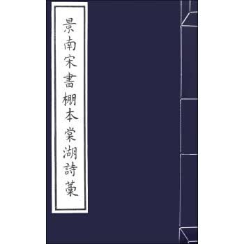 景南宋书棚本棠湖诗藁 [宋]岳珂【书】