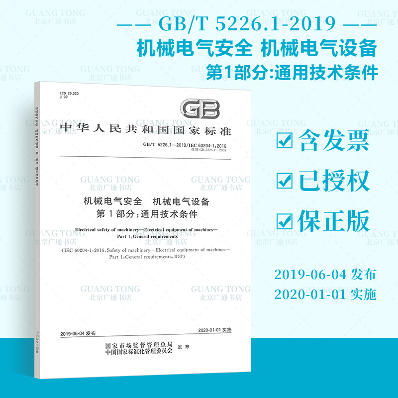 全新 GB/T 5226.1-2019机械电气安全 机械电气设备 第1部分:通用技术条件