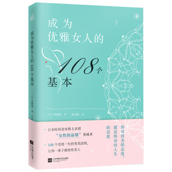 成为优雅女人的108个基本