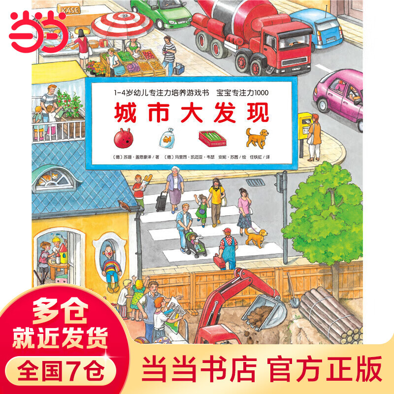 1-4岁幼儿专注力培养游戏书·宝宝专注力1000：城市大发现