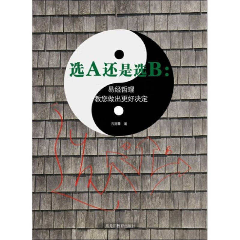 选A还是选B【好书】