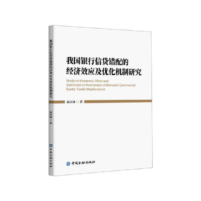 我国银行信贷错配的经济效应及优化机制研究