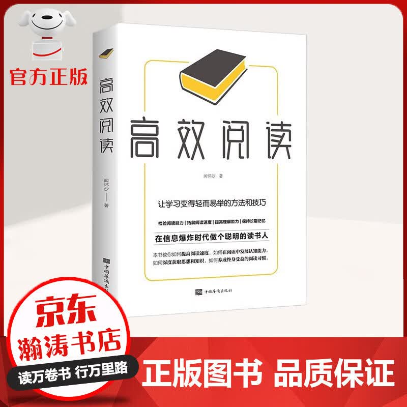【特价专区】高效阅读 让学习变得轻而易举的方法和技巧 检验阅读能力 拓展阅读速度 提高理解能力 励志成功书籍