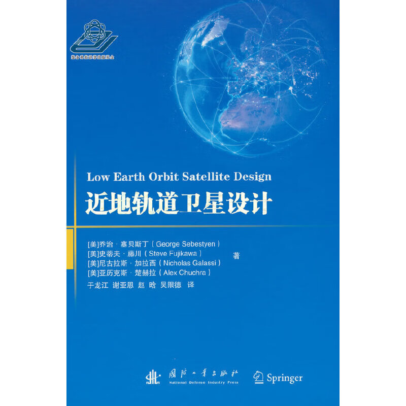 近地轨道卫星设计(精) (美)乔治·塞贝斯丁 史蒂夫·藤川 尼古拉斯·加拉西 亚历克斯·楚赫拉