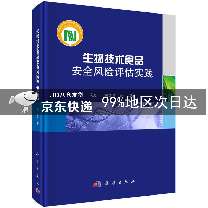 生物技术食品安全风险评估实践