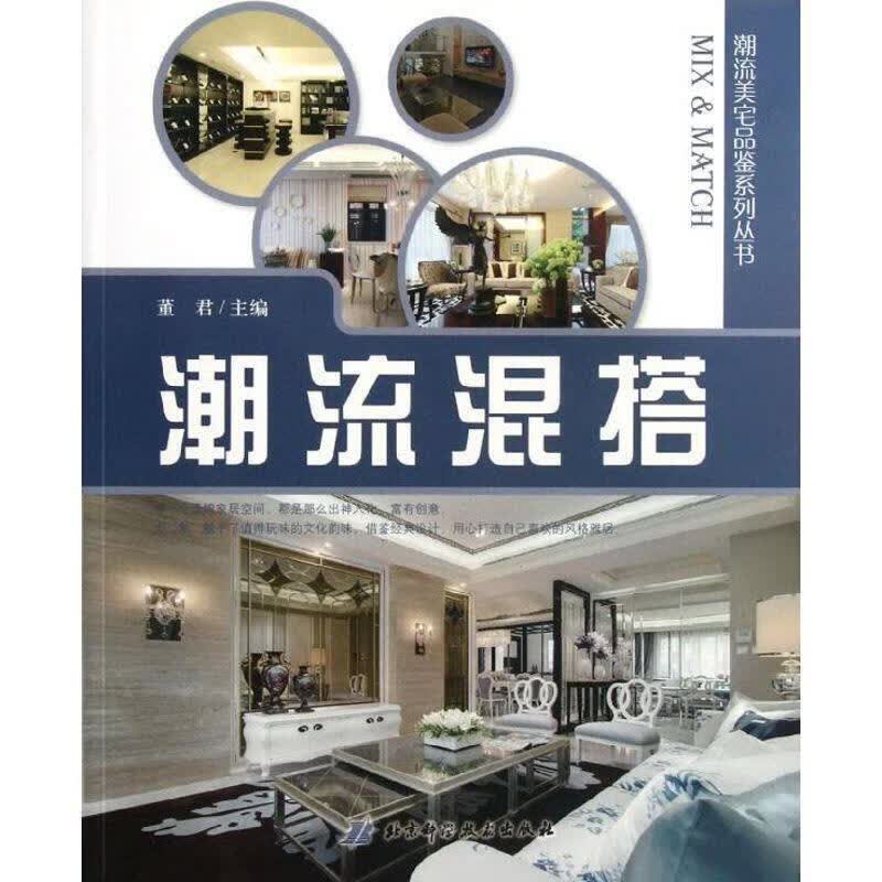 潮流混搭 董君 编
