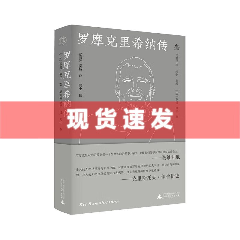 现货 纯粹·梵澄译丛 罗摩克里希纳传 罗曼·罗兰著 梁海翎 章恬译 梁海翎 章恬 哲学 传记 广西师范大学出版社