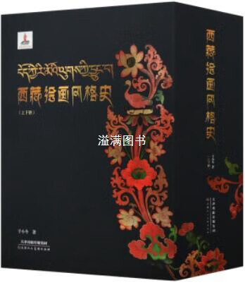 西藏绘画风格史 上下 于小冬著 天津人民美术出版社