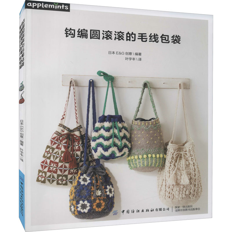 钩编圆滚滚的毛线包袋 图书