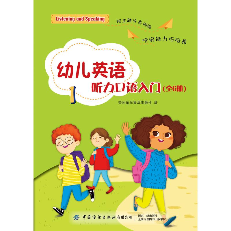 幼儿英语听力口语入门全6册