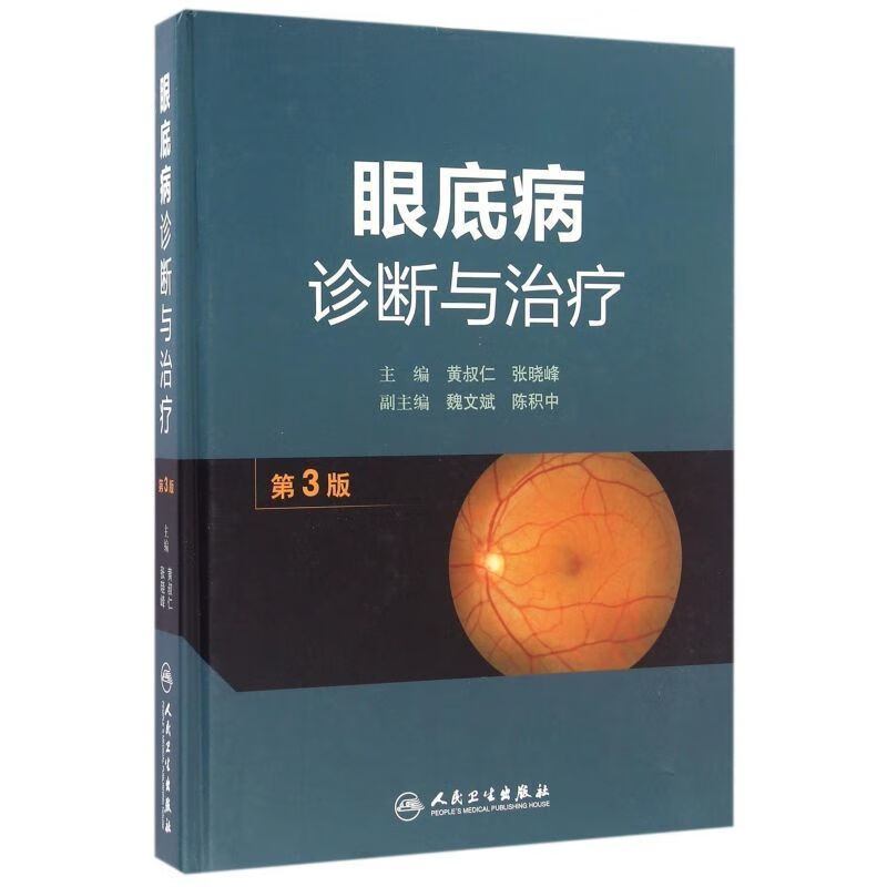 全彩 眼底病诊断与治疗 第3版 黄叔仁,张晓峰主编