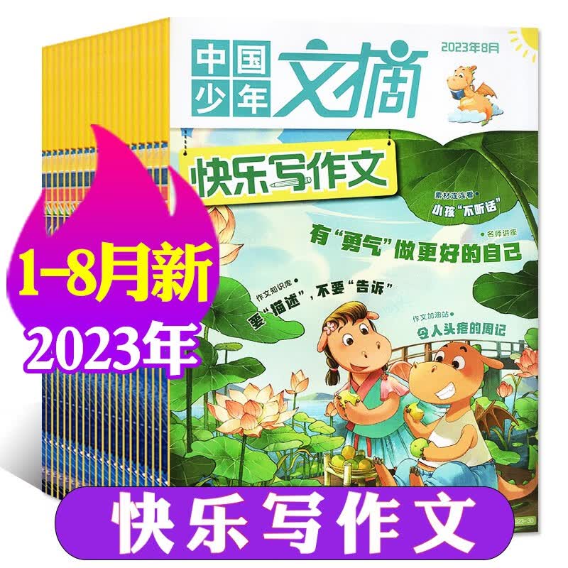 【全年珍藏共12期】中国少年文摘快乐写作文杂志2022年1-12月【另有近期打包/全年订阅/单本可选】小学生作文训练儿童课外阅读期刊杂志 【共8本】2023年1-8月