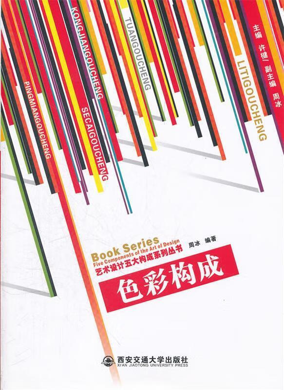 色彩构成 周冰编著