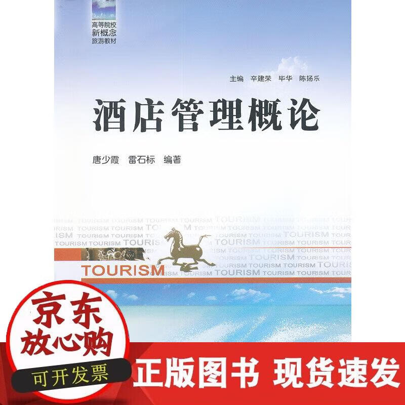 【现货】酒店管理概论