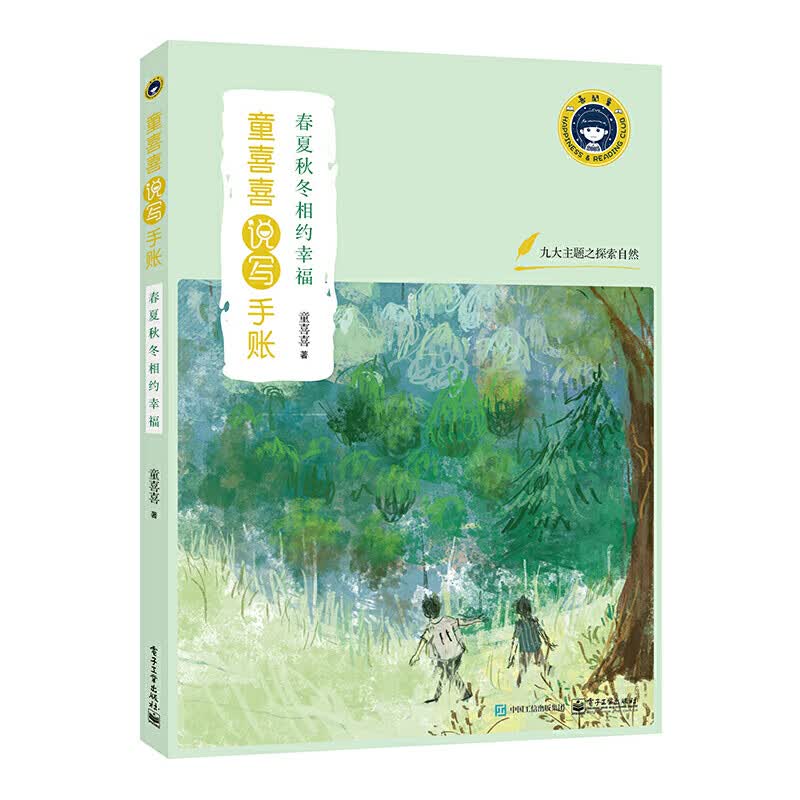 春夏秋冬相约幸福9787121328343电子工业出版社