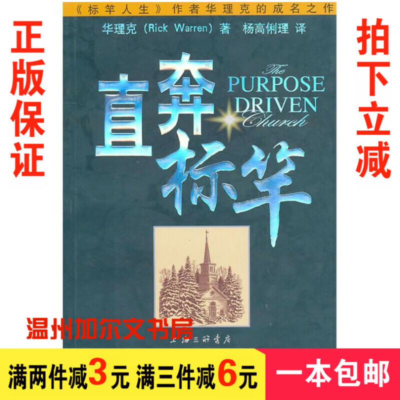 直奔标竿：成为目标导向的教会 华理克著