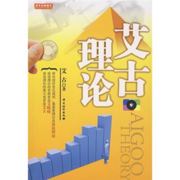 艾古理论 艾古 著 中国计量出版社