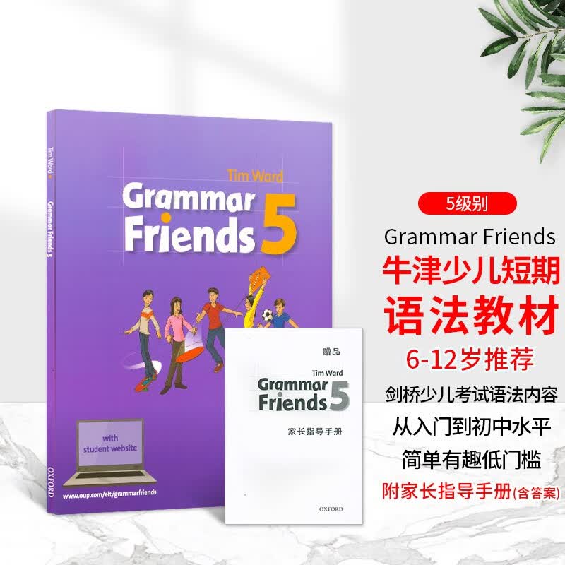 Oxford Grammar Friends 5级别牛津语法朋友牛津小学英语语法书涵盖剑桥少儿英语考试语法寒暑假短期课程练习