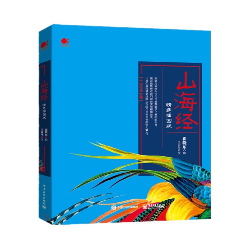 山海经：精选插图版（全彩）