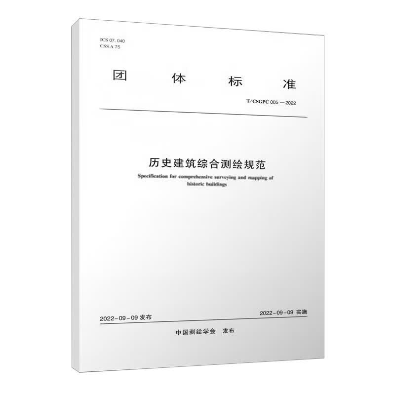 历史建筑综合测绘规范T/CSGPC 005-2022