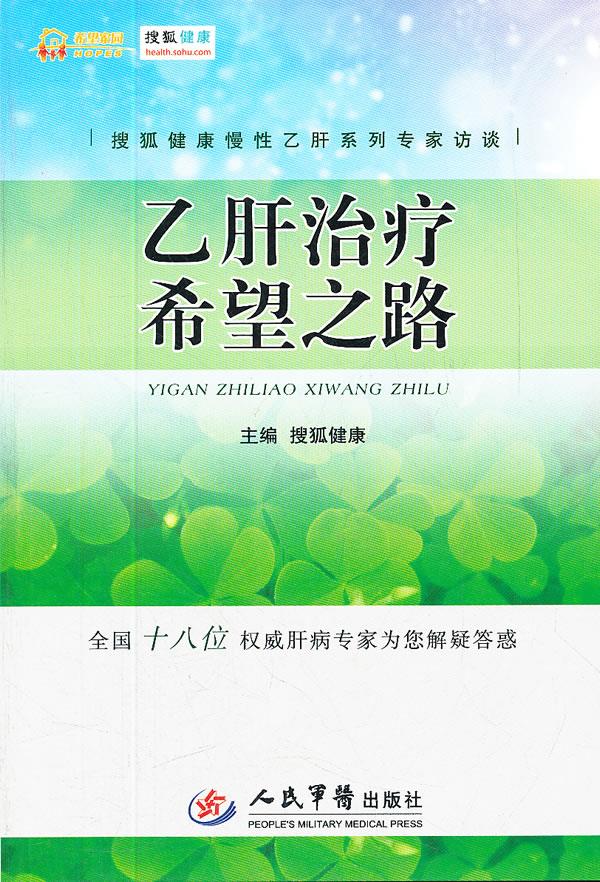 乙肝治疗希望之路