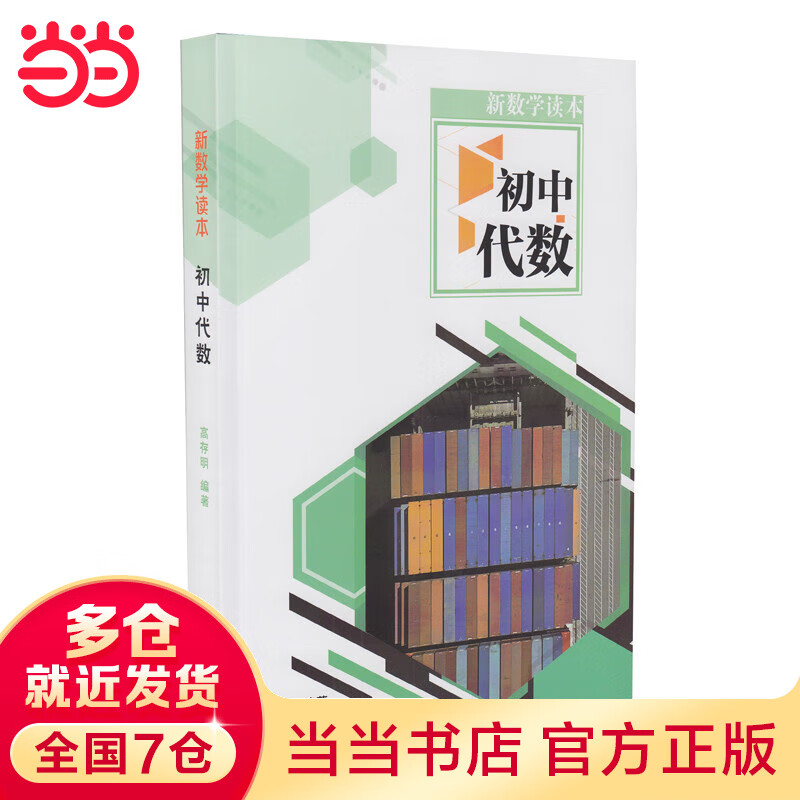 新数学读本 初中代数