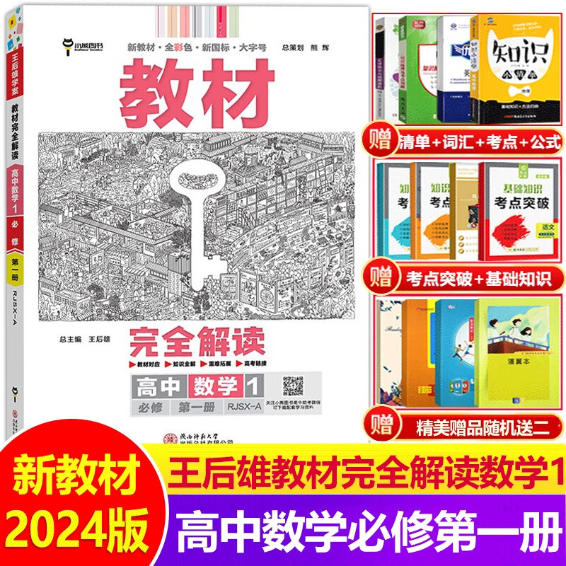 2024新教材完全解读高中数学必修第一册 人教版 高一数学必修1辅导资料书高中复习训练练习册资料书新教材