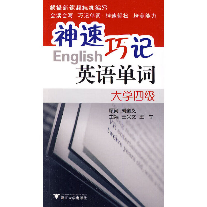 神速巧记英语单词 大学四级