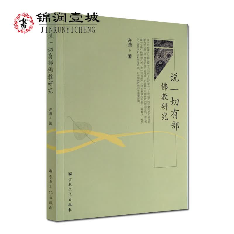 说有部佛教研究 许潇著 宗教文化出版社 32开257页 开257页