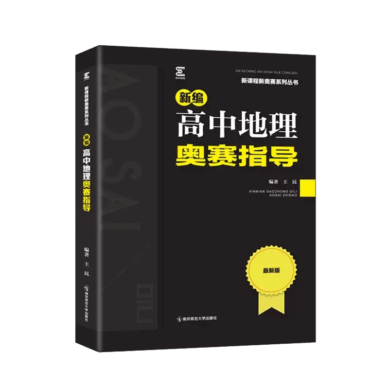 现货包邮 2023南师基教新编高中地理奥赛指导用书王民主编新课程奥赛南京师范大学出版社高一二三地理竞赛经典教材创新培优提高辅导书
