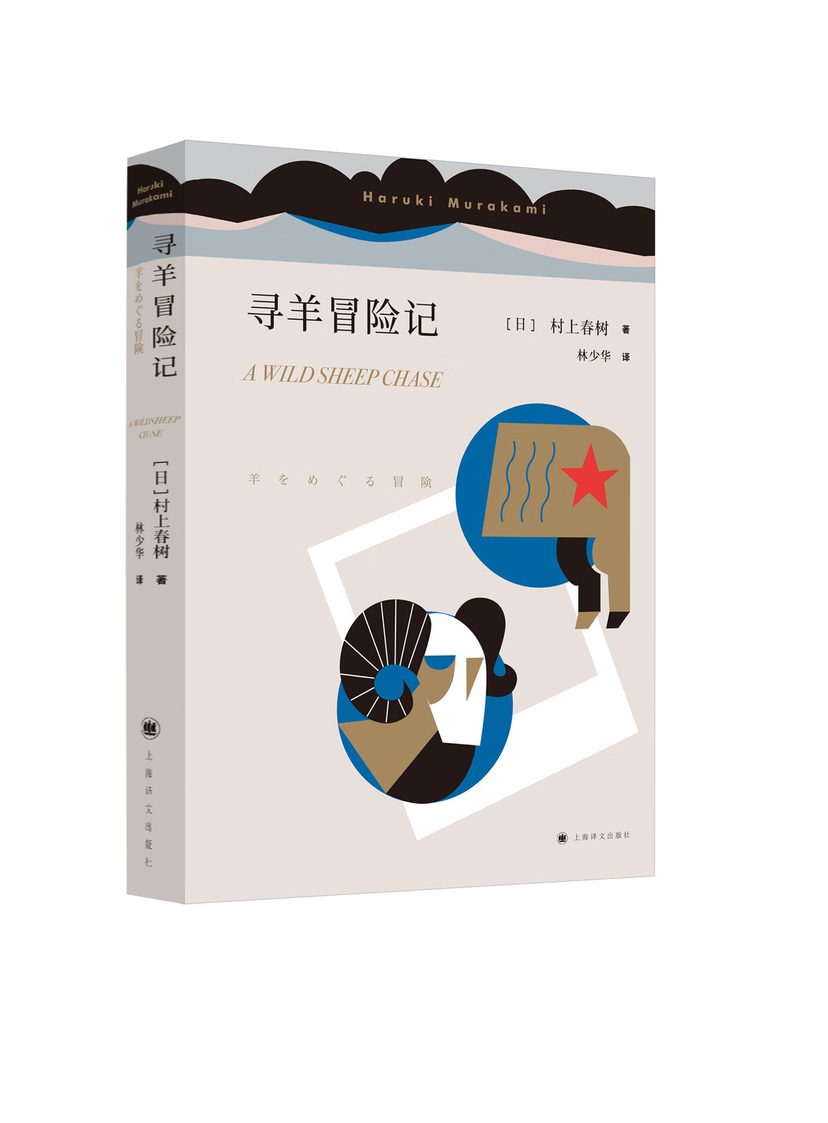可选 村上春树经典小说七册 挪威的森林 海边的卡夫卡 上海译文 寻羊冒险记