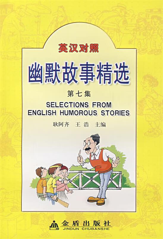 幽默故事精选 耿阿齐,王浩 主编
