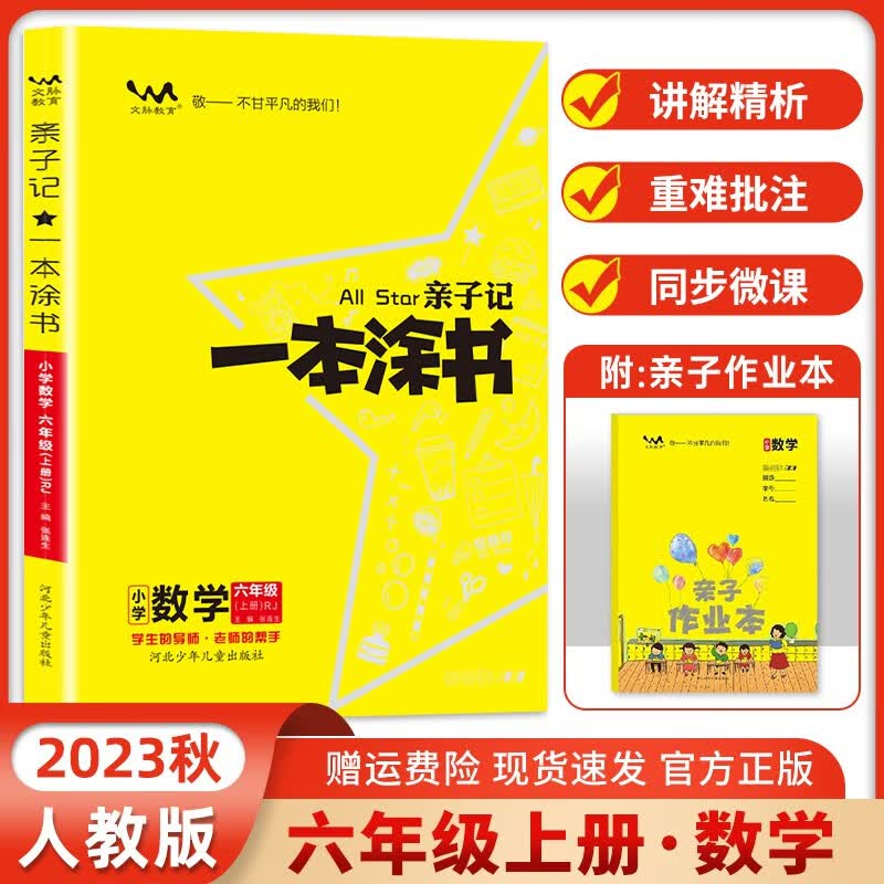 【科目自选】2023新版 一本涂书小学六年级上册下册语文数学英语人教版 一本涂书亲子记6年级下册解析练习册同步教材解读基础知识大全 数学（上册）