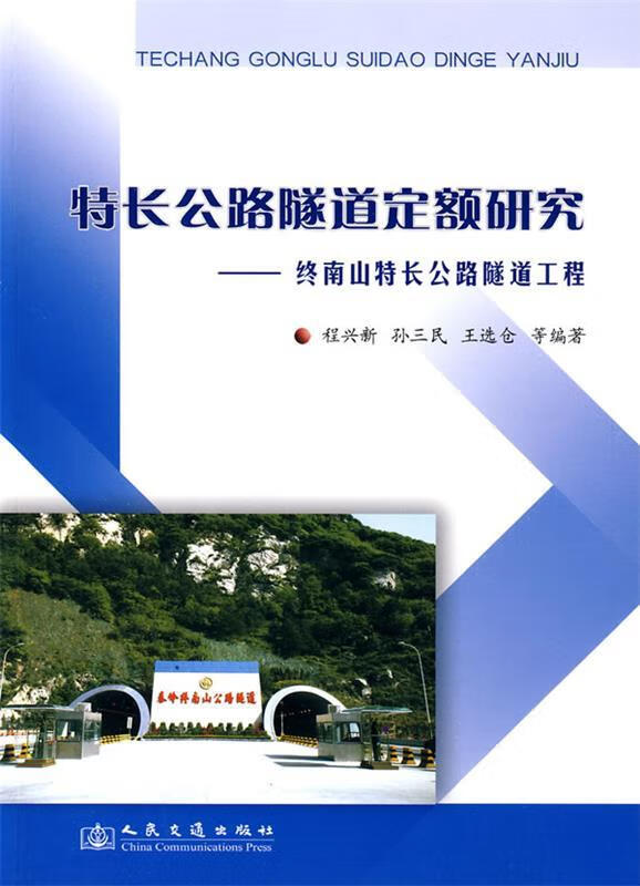 特长公路隧道定额研究 程兴新等编著 人民交通出版社