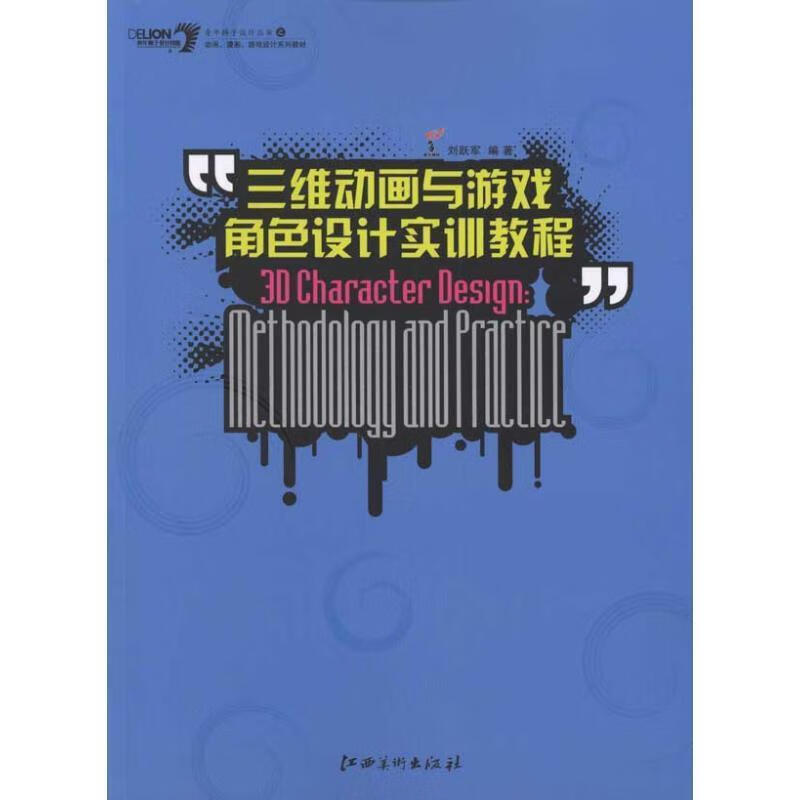 三维动画与游戏角色设计实训教程