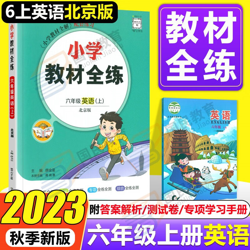 【北京专用】2023秋小学教材全解全练六年级上册语文人教版数学英语北京版全解六6年级上下册同步课本讲解练习册六上教材完全解读解析辅导书薛金星 【教材全练】六上英语 北京版