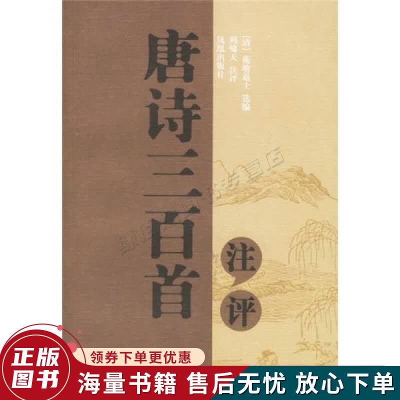 唐诗三百首注评