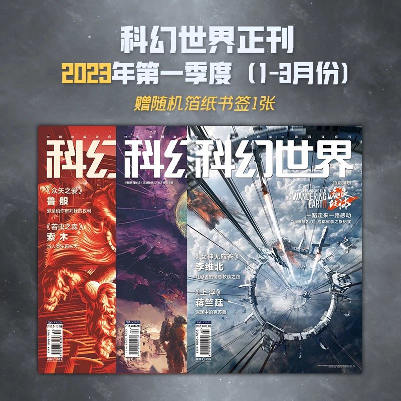 【星之所在】 科幻世界2023年杂志正刊 全年各期 8月在售 一本包邮 3本套装赠书签 正刊1-3月