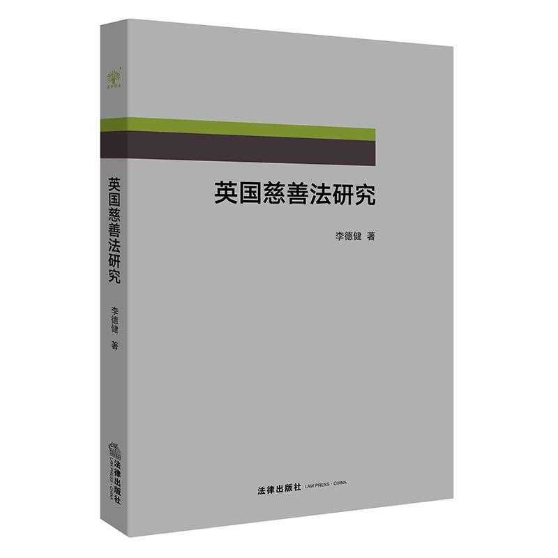 英国慈善法研究