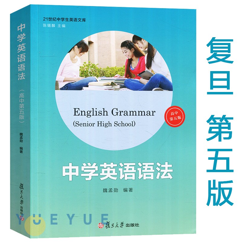 可多选 中学英语语法高中第五版 英语语法实践指南第十版 英语语法实践指南解题指导 单本 复旦大学出版社 中学英语语法-高中(第5版)