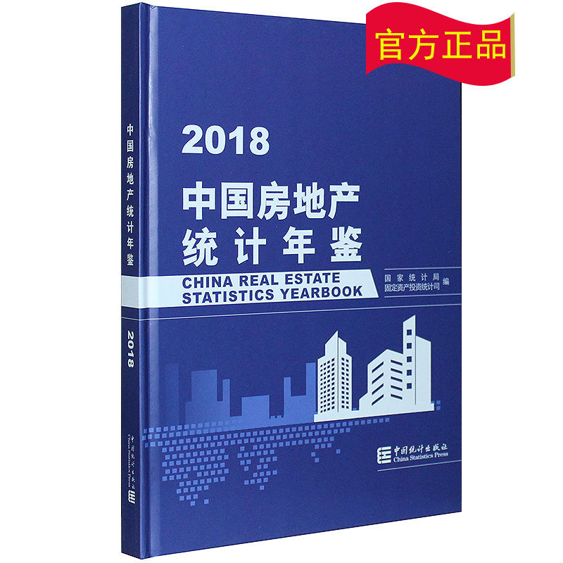 2018中国房地产统计年鉴