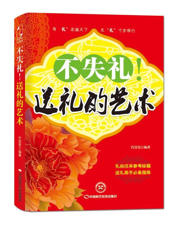 不失礼！送礼的艺术 代莹莹著