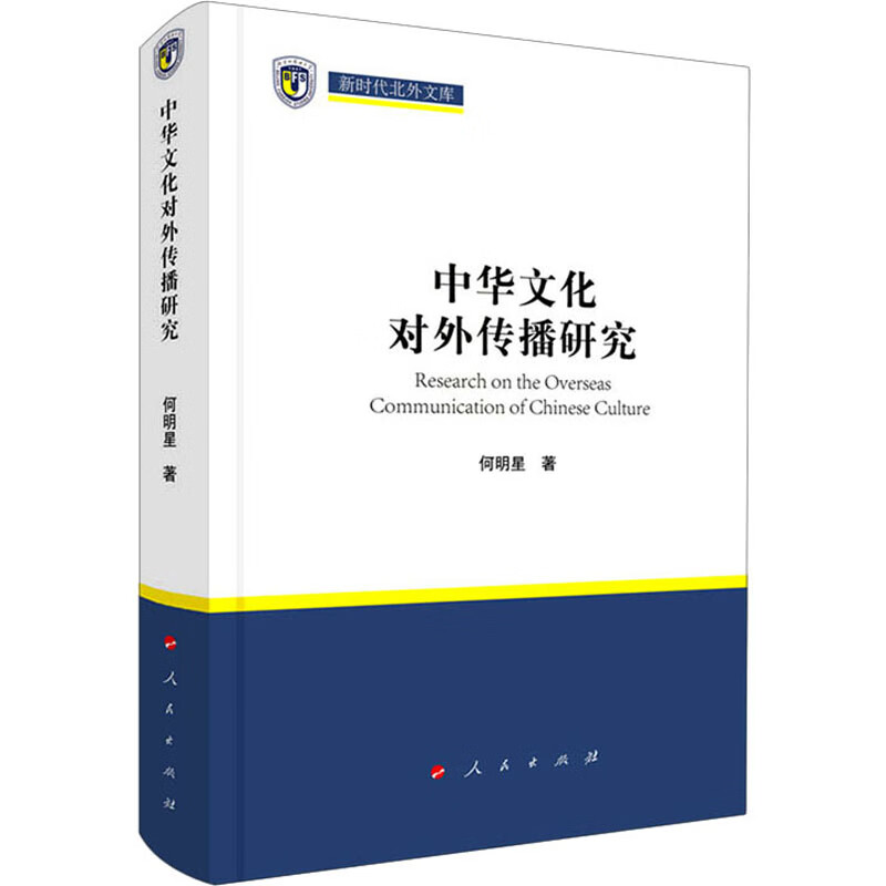 中华文化对外传播研究