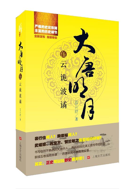 大唐明月5 云诡波谲 蓝云舒 上海文艺出版社