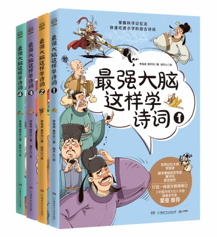 最强大脑这样学诗词全套4册