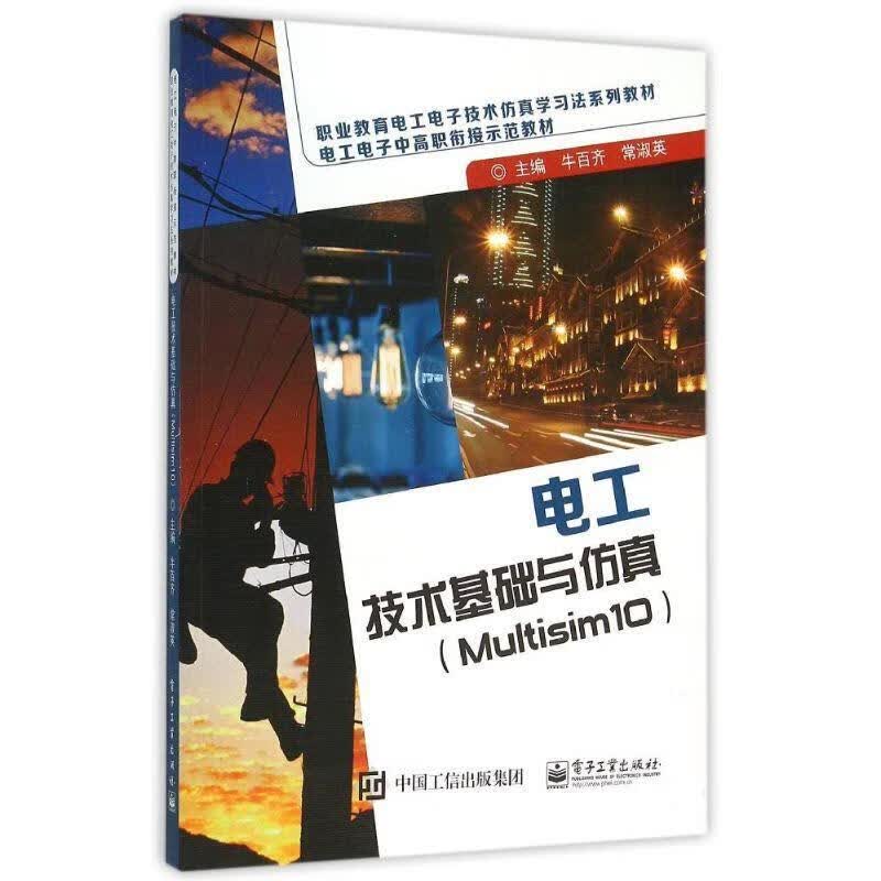 电工技术基础与仿真