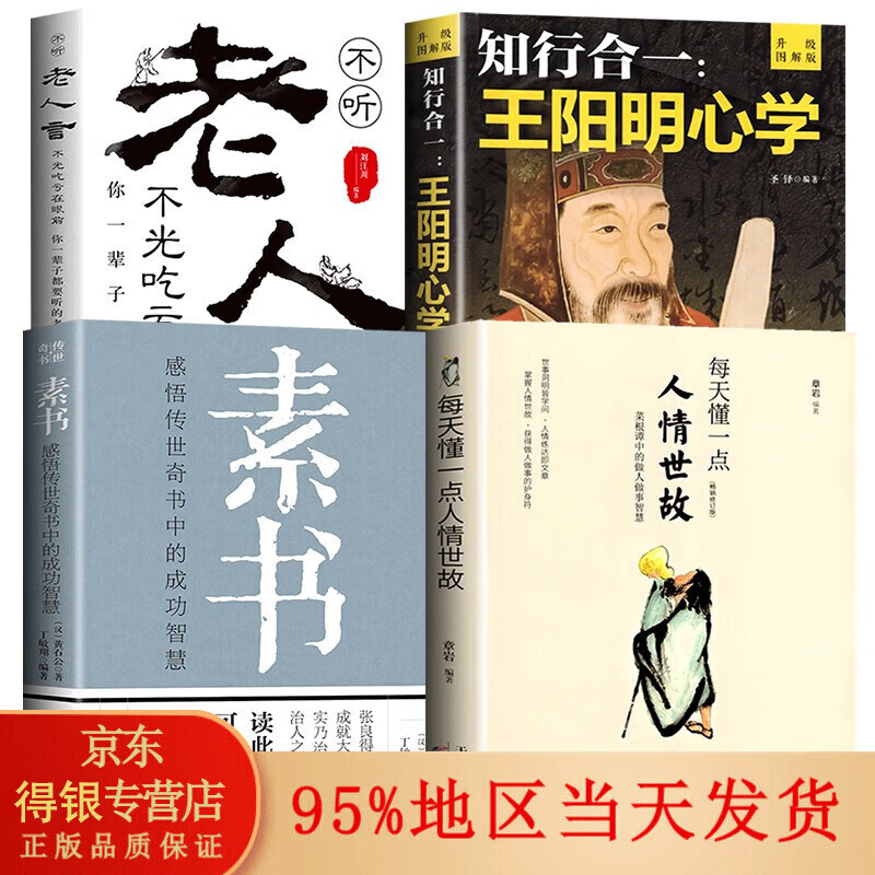 每天懂一点人情世故 做人处事人际关系心计心理学情商人际交往职场说话的艺术办事口才交际做事的书 每天懂一点人情世故 4册 人情世故+素书+老人言+王阳明