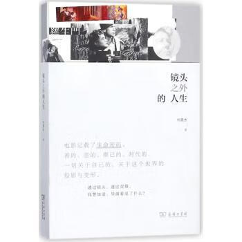 镜头之外的人生电子与通信/电视何英杰著9787100149884商务印书馆